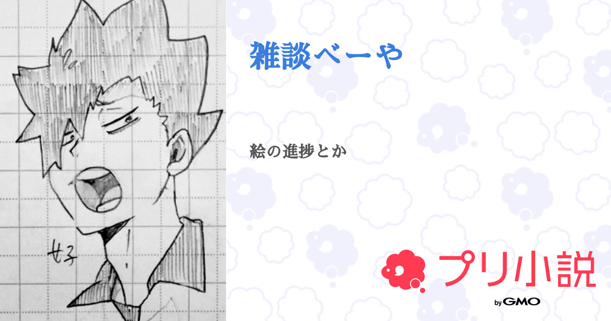 雑談べーや - 全133話 【連載中】（武田信玄👍1日2話投稿(概念)さんの小説） | 無料スマホ夢小説ならプリ小説 byGMO